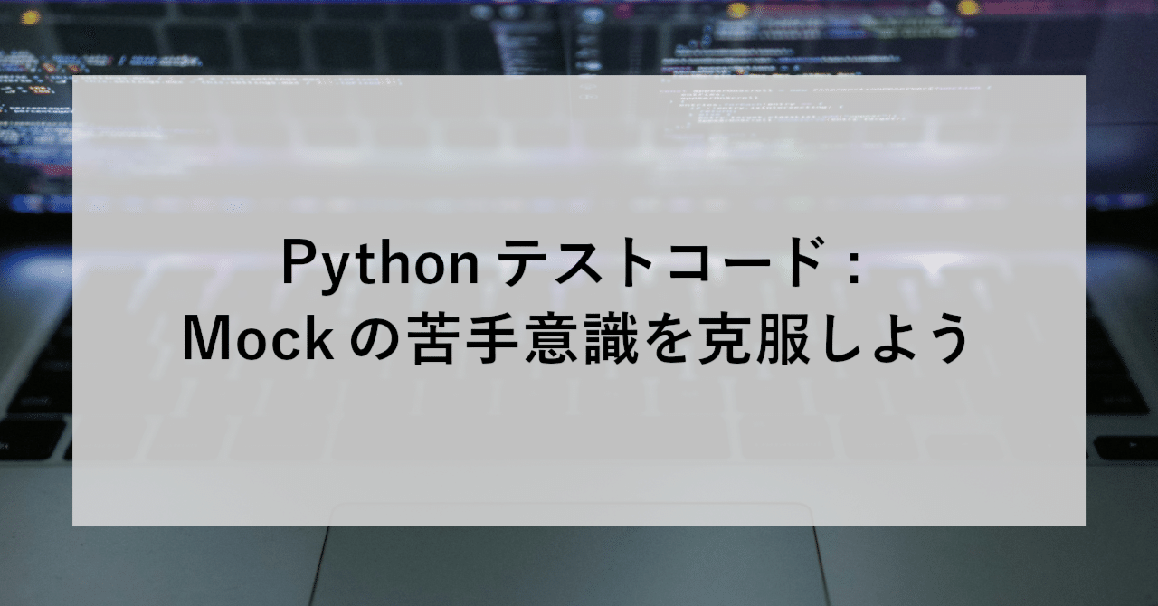 Python テストコード : Mock の苦手意識を克服しよう｜SHIFT Group 技術ブログ