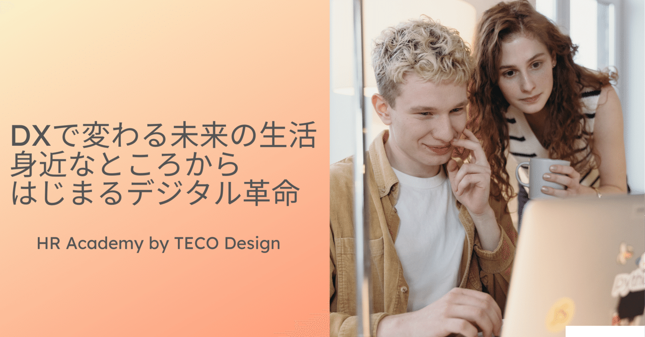 DXで変わる未来の生活：身近なところからはじまるデジタル革命｜HR Academy by TECO Design