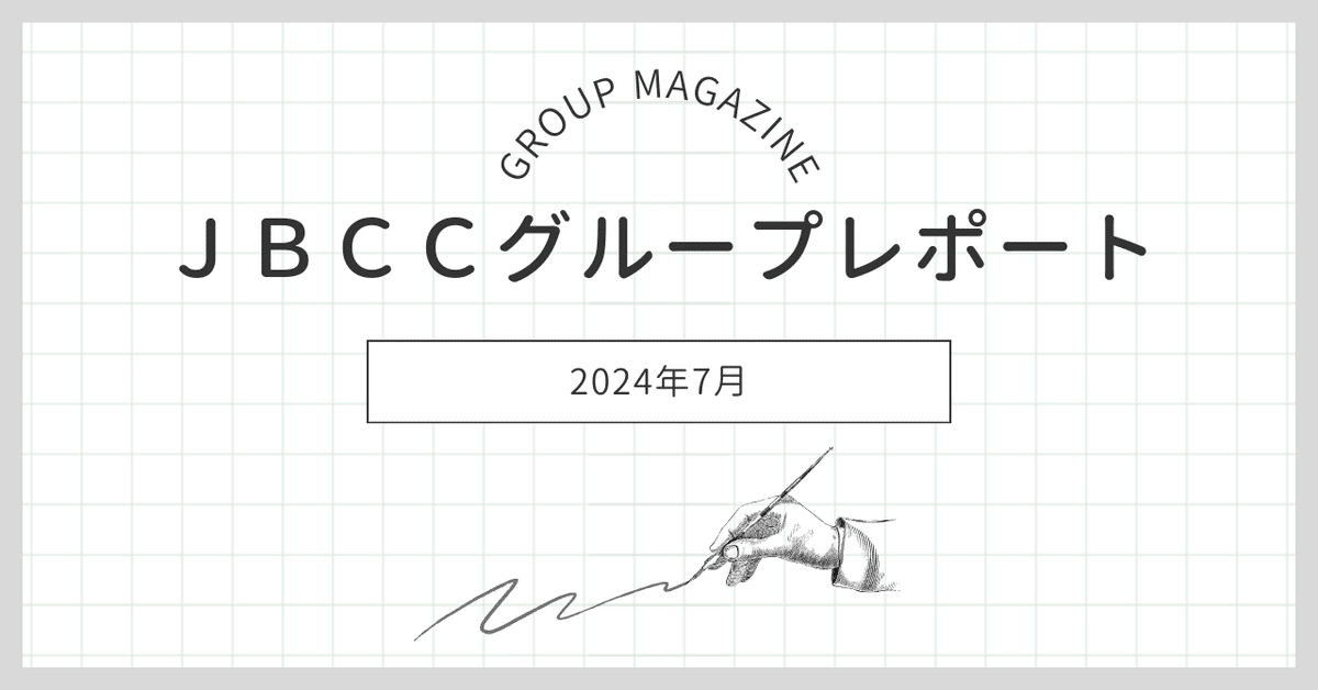 JBCCグループレポート | 2024年7月｜JBCCホールディングス（JBCCグループ）