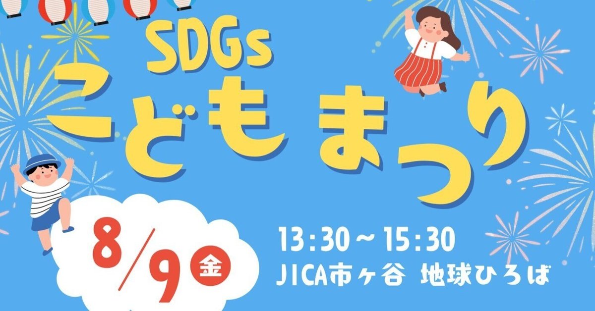 SDGsこどもまつり＠JICA地球ひろば｜海外コンサルタンツ協会（ECFA）