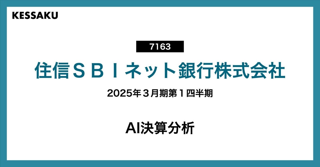 【7163】住信SBIネット銀行株式会社 決算分析【2025年3月期 第1四半期】｜KESSAKU サクッと決算短信