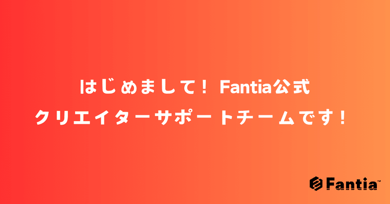 Fantiaクリエイターサポートチーム｜note