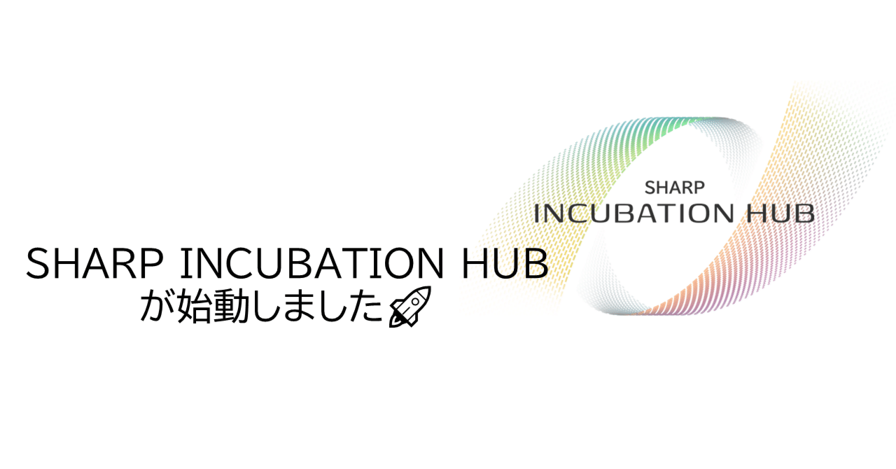 SHARP INCUBATION HUBが始動しました🚀｜SHARP INCUBATION HUB