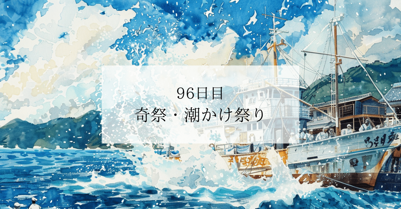 Day96.奇祭・潮かけ祭り｜Yuuki