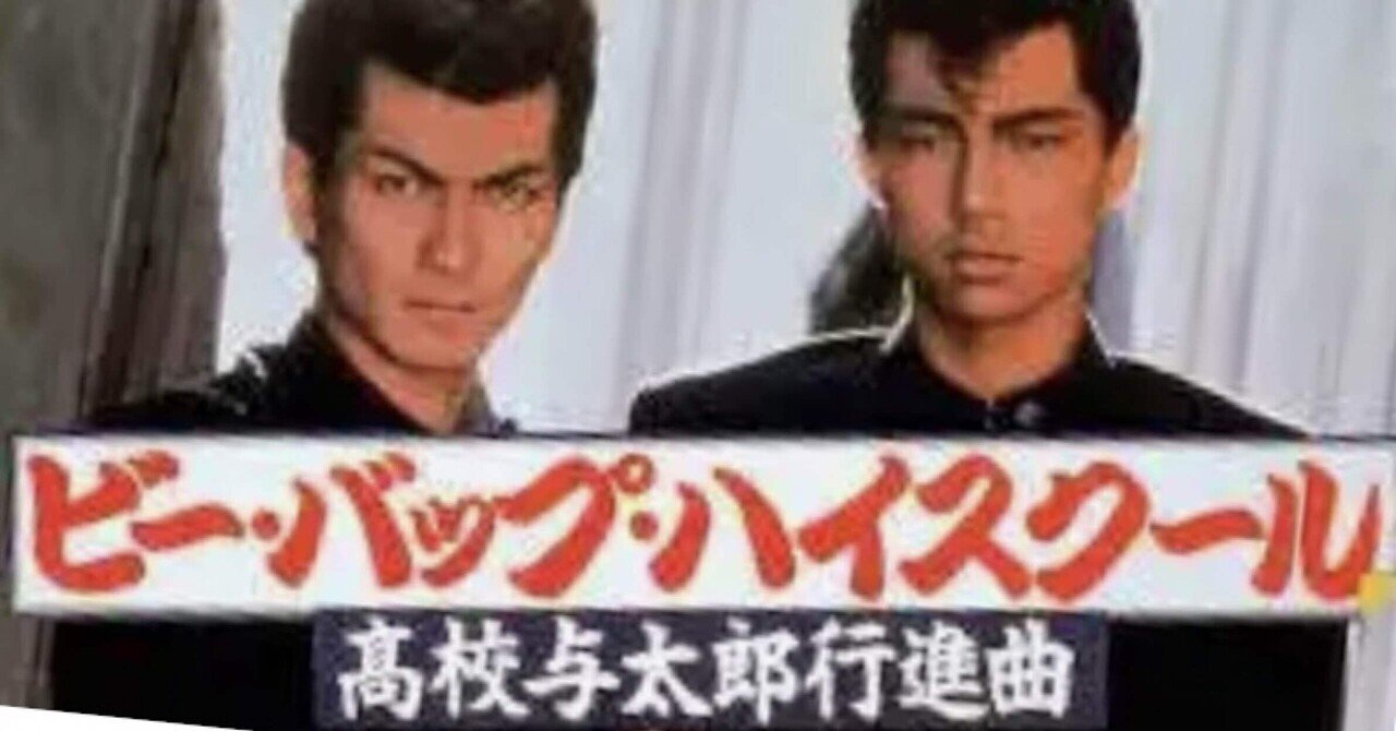 ビーバップ・ハイスクール｜Hirokazu Isato