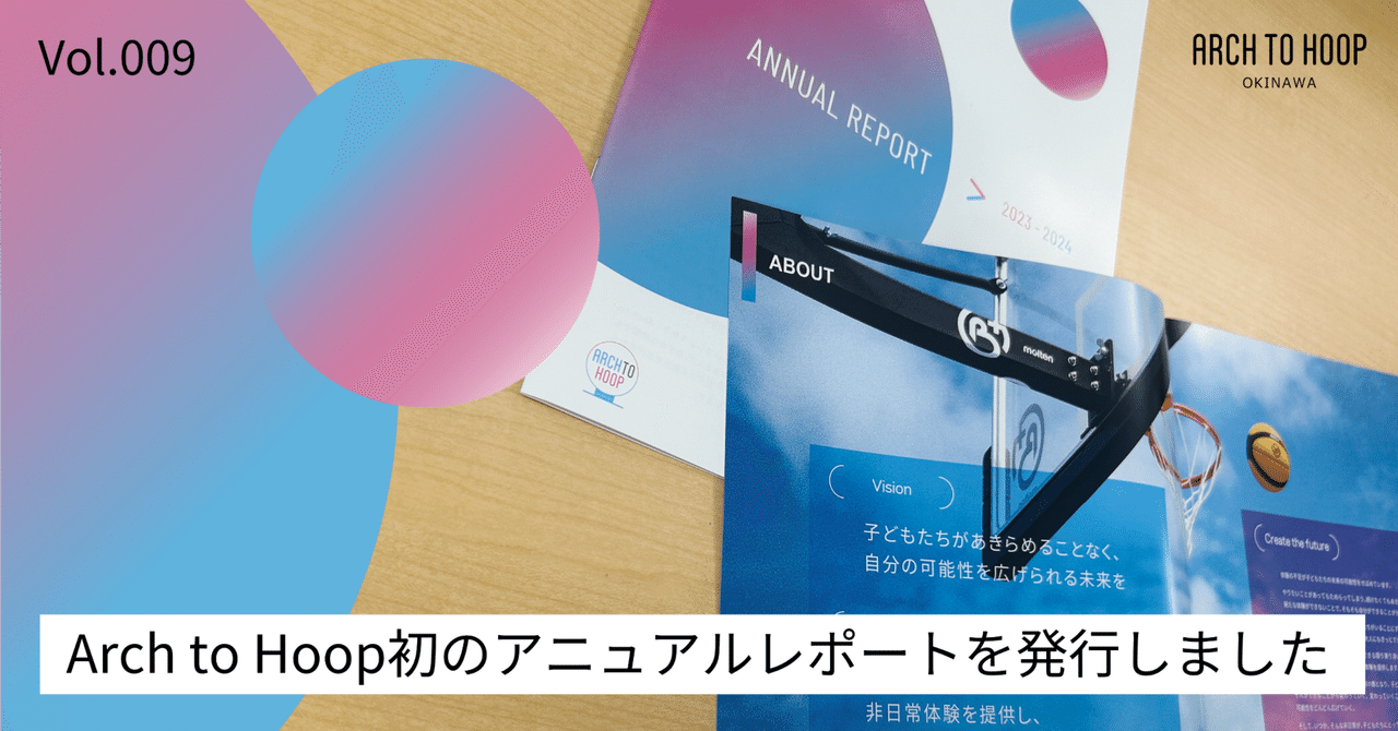 Arch to Hoop初のアニュアルレポートを発行しました｜Arch to Hoop 沖縄 | 公式note