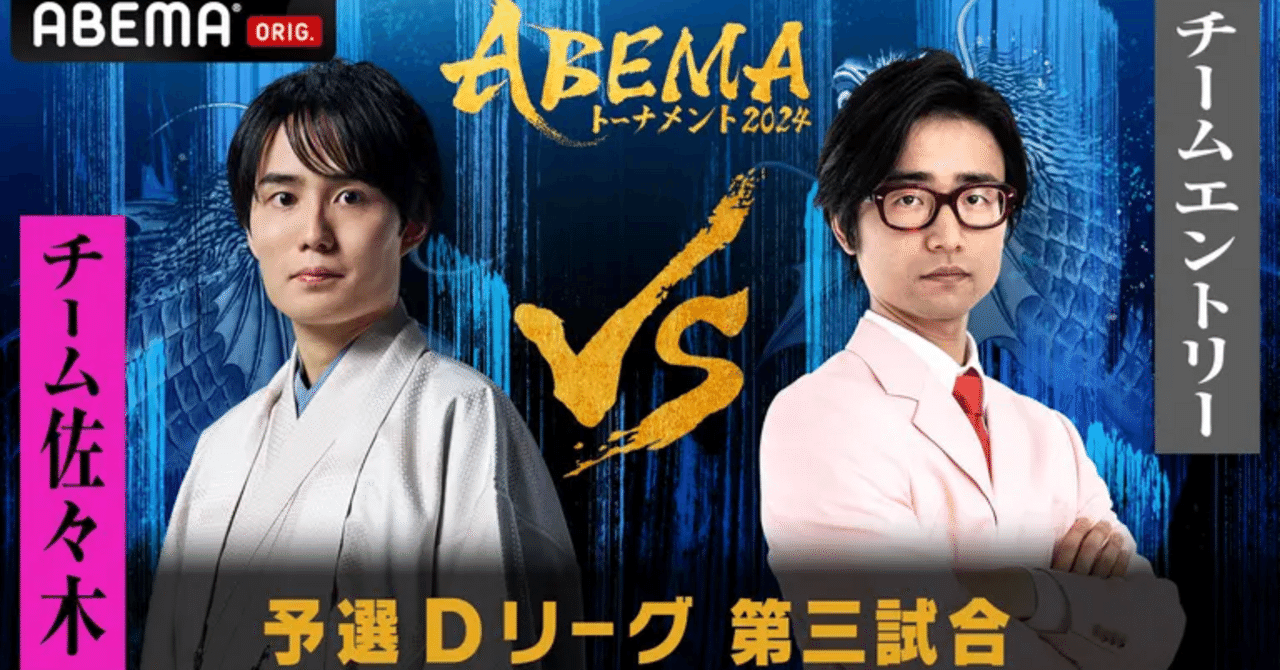 ABEMAトーナメント2024 予選Dリーグ第三試合｜将棋大好き