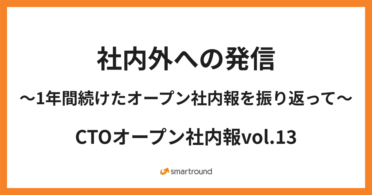 2024/08 CTOオープン社内報vol.13 『社内外への発信 ~1年間続けたオープン社内報を振り返って~』｜スマートラウンド
