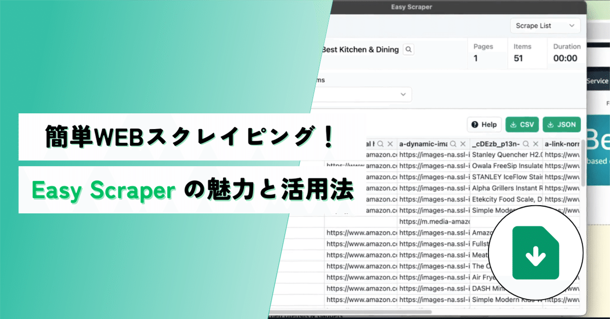 簡単WEBスクレイピング！Easy Scraperの魅力と活用法｜shintaro