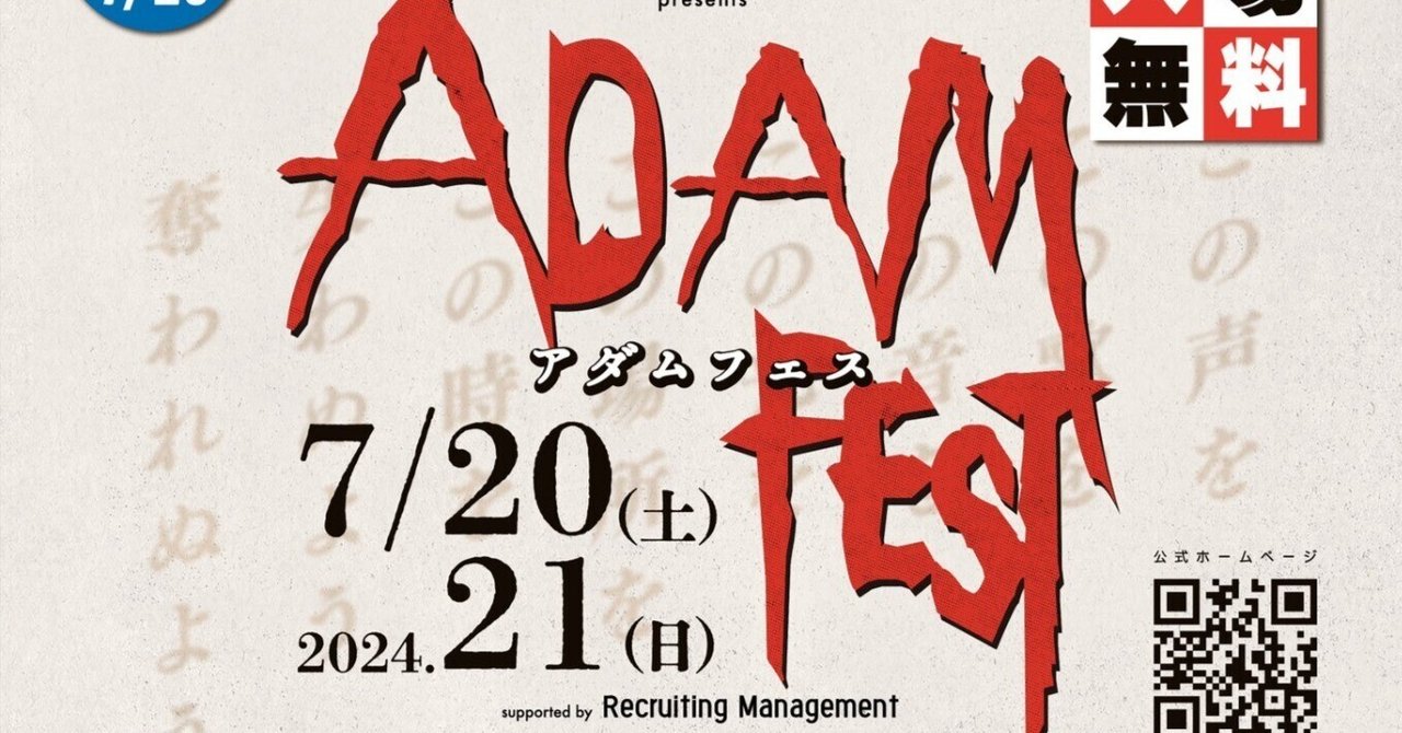 ADAM FESTに行けた｜カミジマジュン