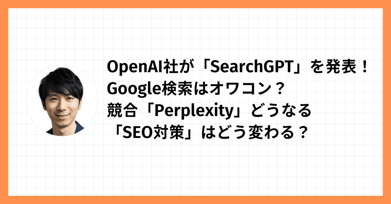 OpenAI社が「SearchGPT」を発表！Google検索はオワコン？/競合「Perplexity」どうなる/「SEO対策」はどう変わる？｜たてばやし淳.エクセル兄さん@ ChatGPT ...