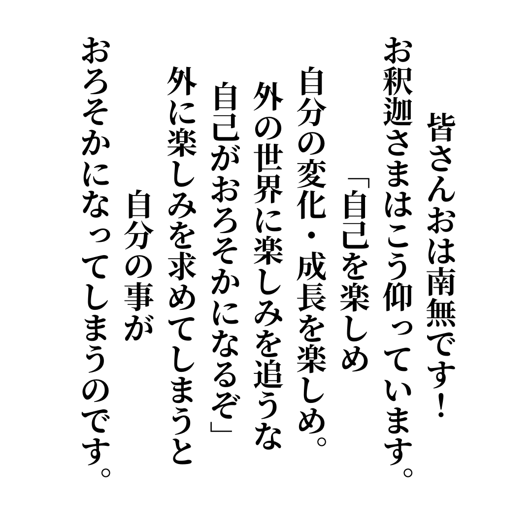 お説教 自分の成長を楽しむ https://obousan358.com/jiko-migaku/｜Ichi obousan