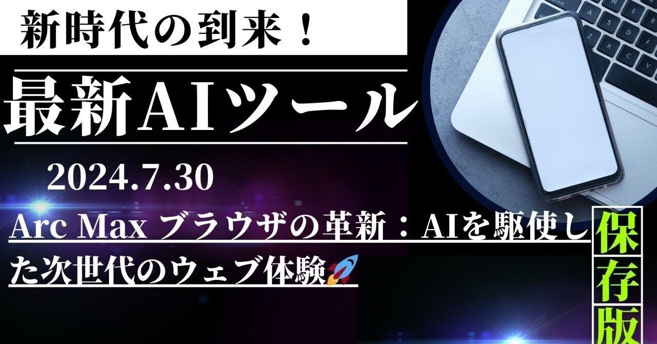 Arc Max ブラウザの革新：AIを駆使した次世代のウェブ体験🚀｜おきらくAI