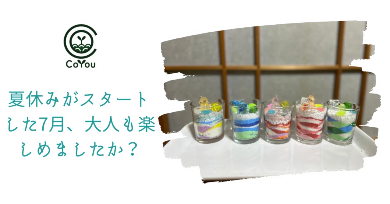 夏休みがスタートした7月、大人も楽しめてますか？｜CoYou
