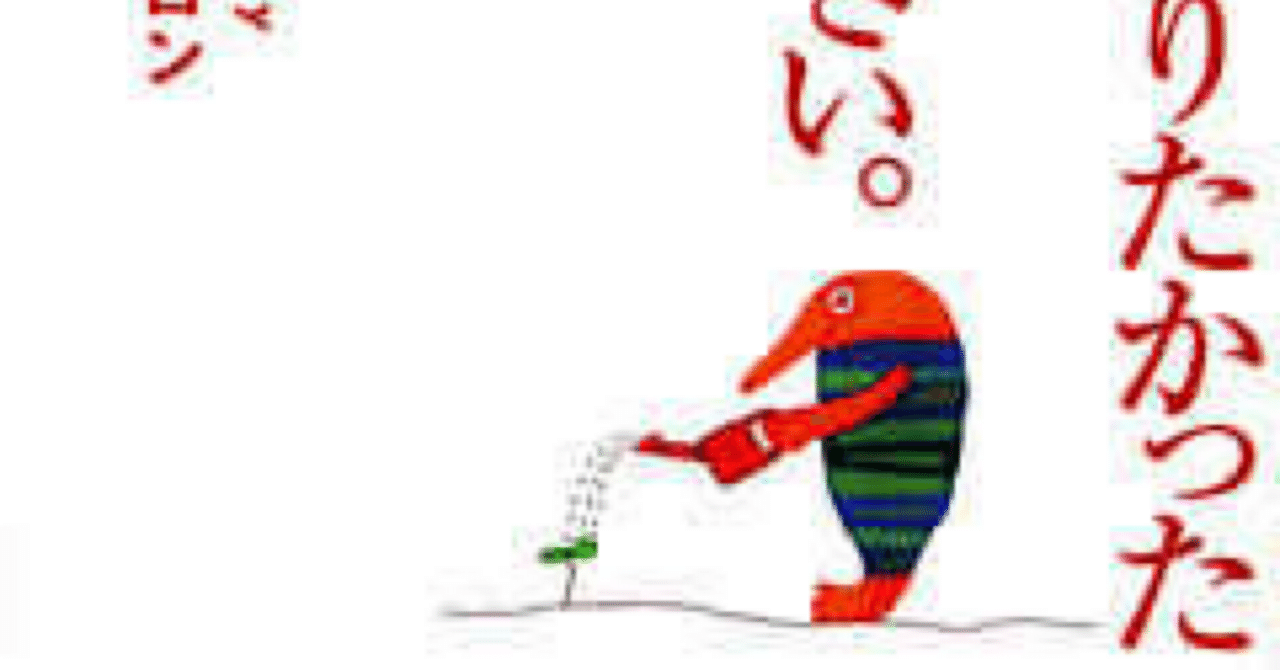 「ずっとやりたかったことをやりなさい」という本を購入。｜yuichi_imamura