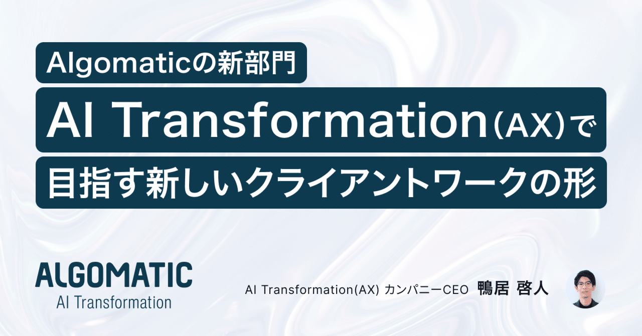 Algomaticの新部門「AI Transformation(AX)カンパニー」で目指す新しいクライアントワークの形｜Hiroto Kamoi