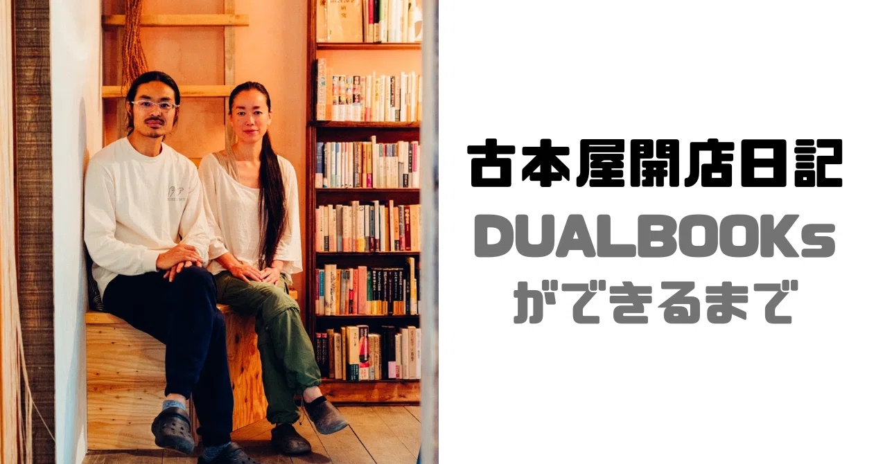 古本屋開店日記 ‐DUALBOOKsができるまで‐｜古本屋 DUALBOOKs｜note