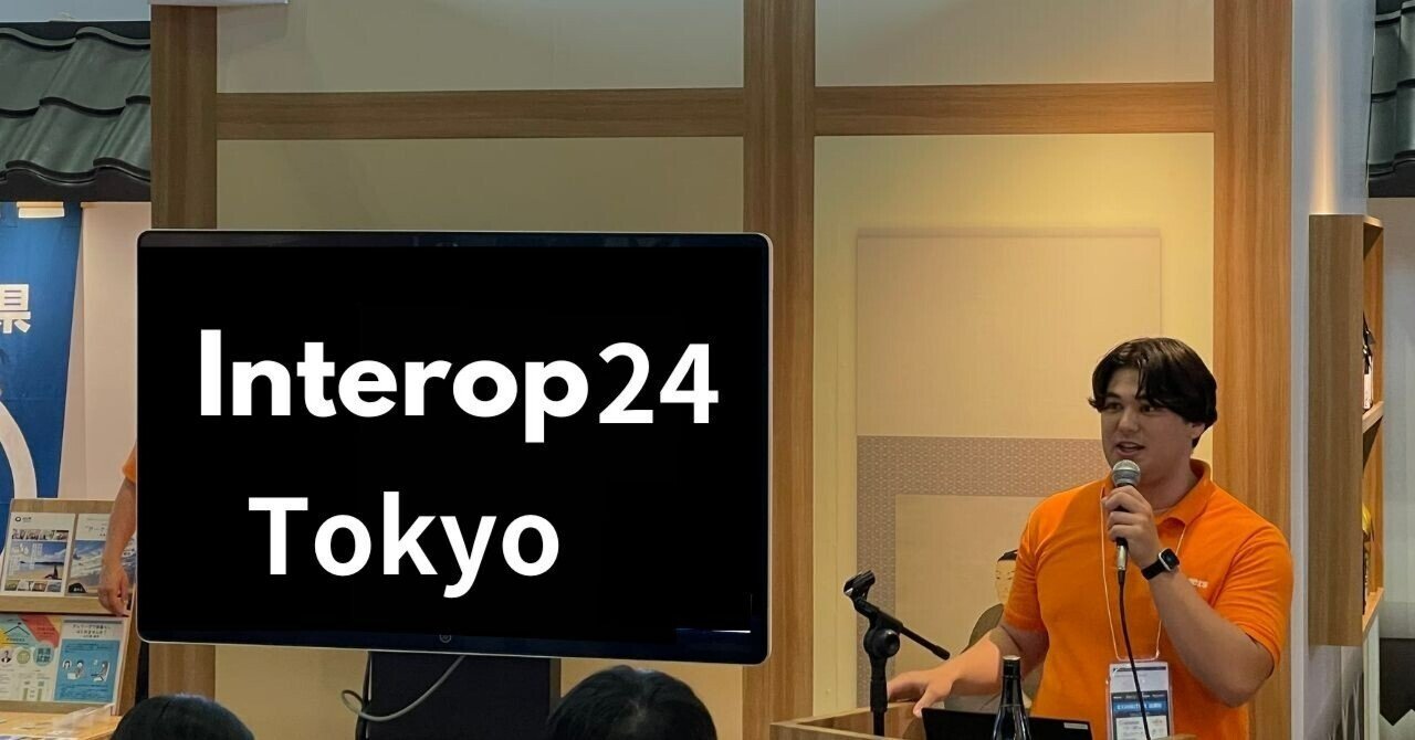 Interop Tokyo 2024に出展してきました！｜ミツイワ株式会社