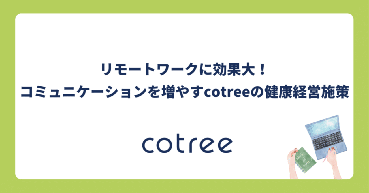 リモートワークに効果大！コミュニケーションを増やすcotreeの健康経営施策｜cotree 公式