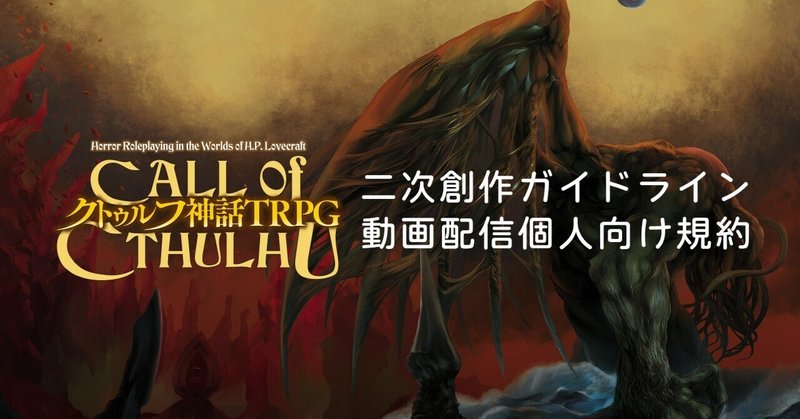 ダウンロード - クトゥルフ神話TRPG｜【公式】クトゥルフ神話TRPG｜note