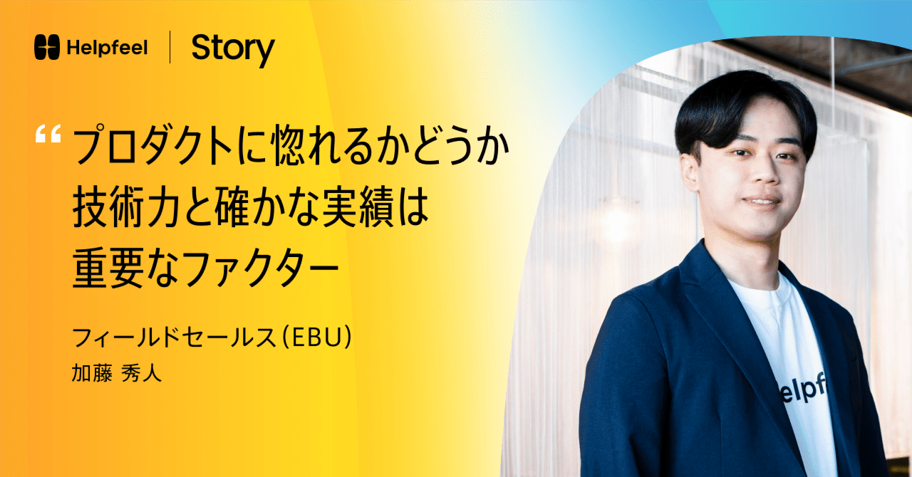 入社2年目で売上トップへ。SaaSエンプラセールスの極意（#HelpfeelStory）｜Helpfeel公式
