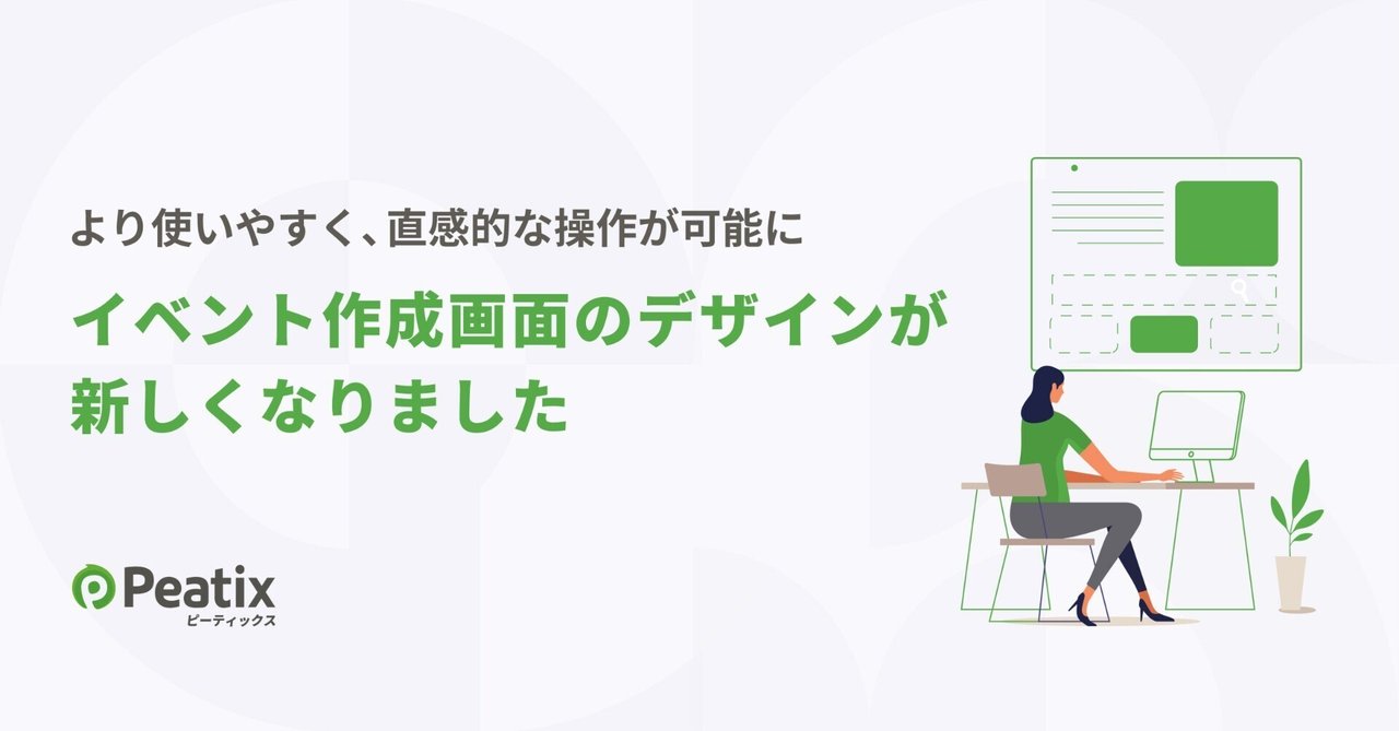【アップデート】 イベント作成画面のデザインが新しくなりました (主催者向け)｜ピーティックス ( Peatix ) 公式note