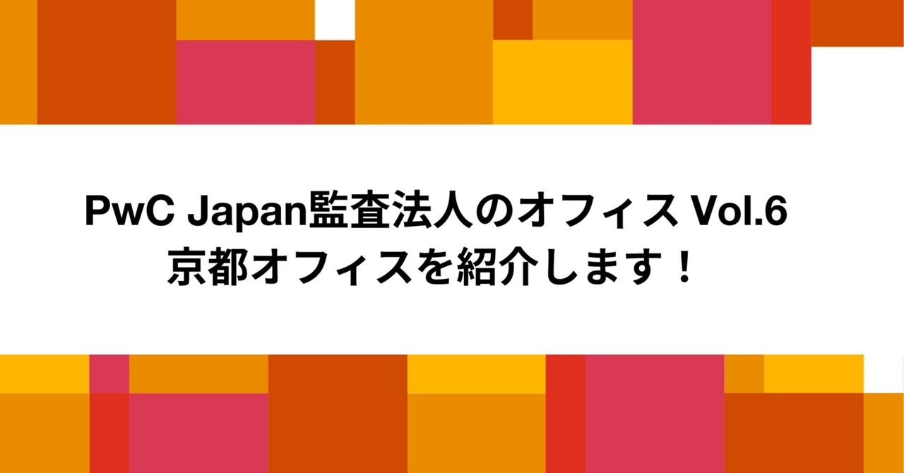 PwC Japan有限責任監査法人のオフィスVol.6―京都オフィスを紹介します！｜PwC Japan監査法人 採用公式note