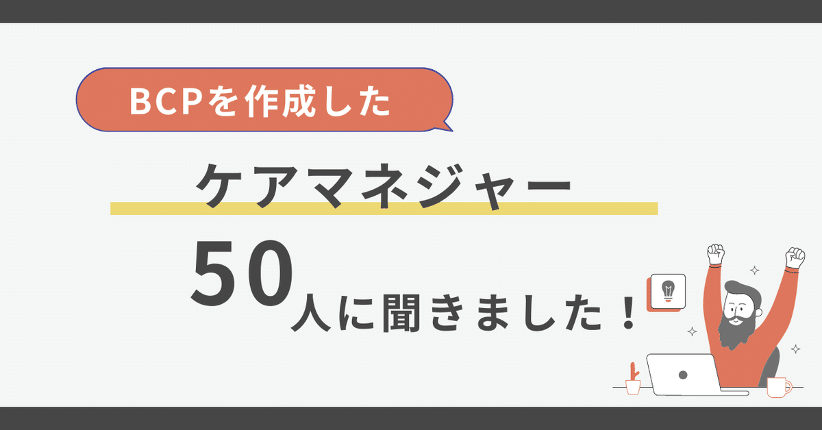 BCPを作成したケアマネジャー50名に聞きました｜CloudBCP Inc.｜BCP｜BCM｜事業継続計画