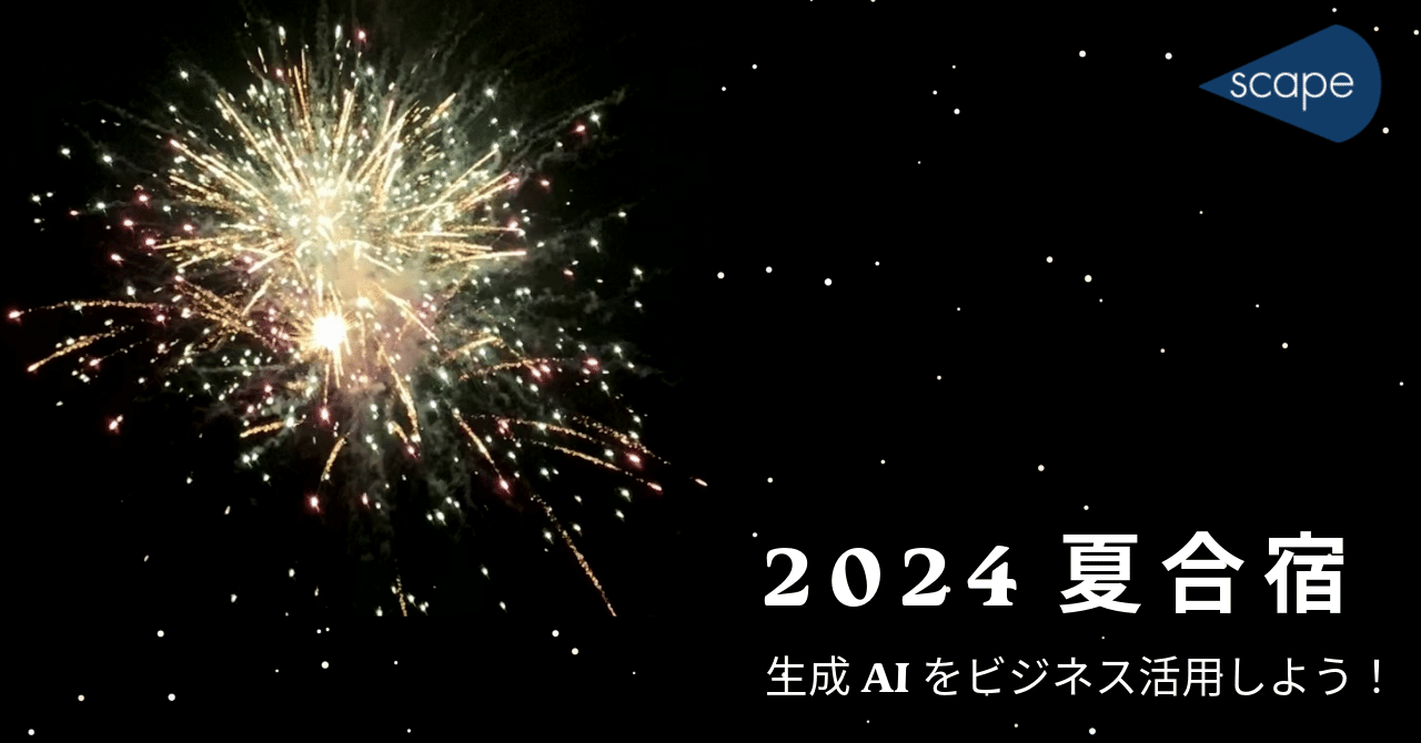 夏合宿レポート【生成AIをビジネス活用しよう！】｜SMARTSCAPE Blog