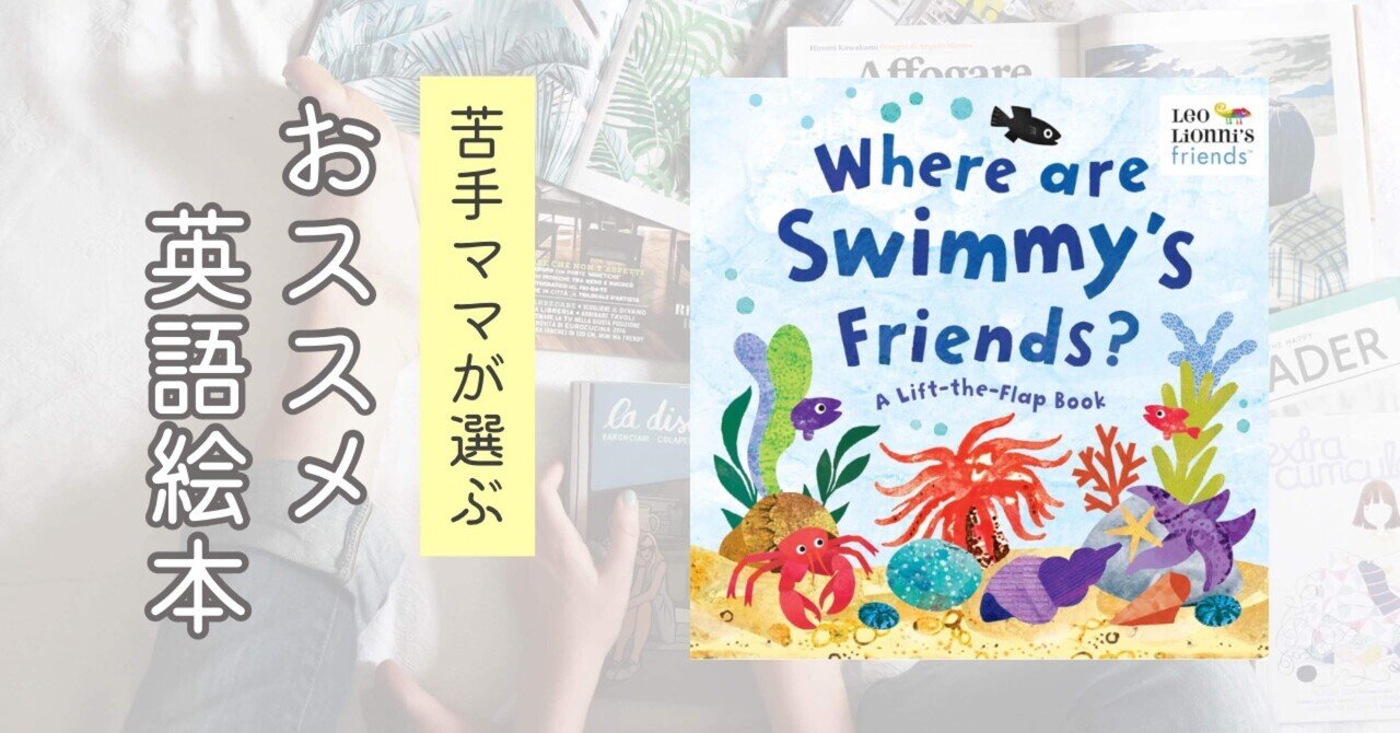 Where are Swimmy’s Friend?｜emunirまーみん **心と言葉を育てるおうち英語**