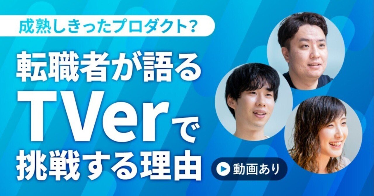 【動画あり】TVerを社会インフラへ。技術力で新たな成長を担う／プロダクトマネージャー宮司、iOSエンジニア小森、サービスプロダクト本部松岡インタビュー｜TVer HR BLOG