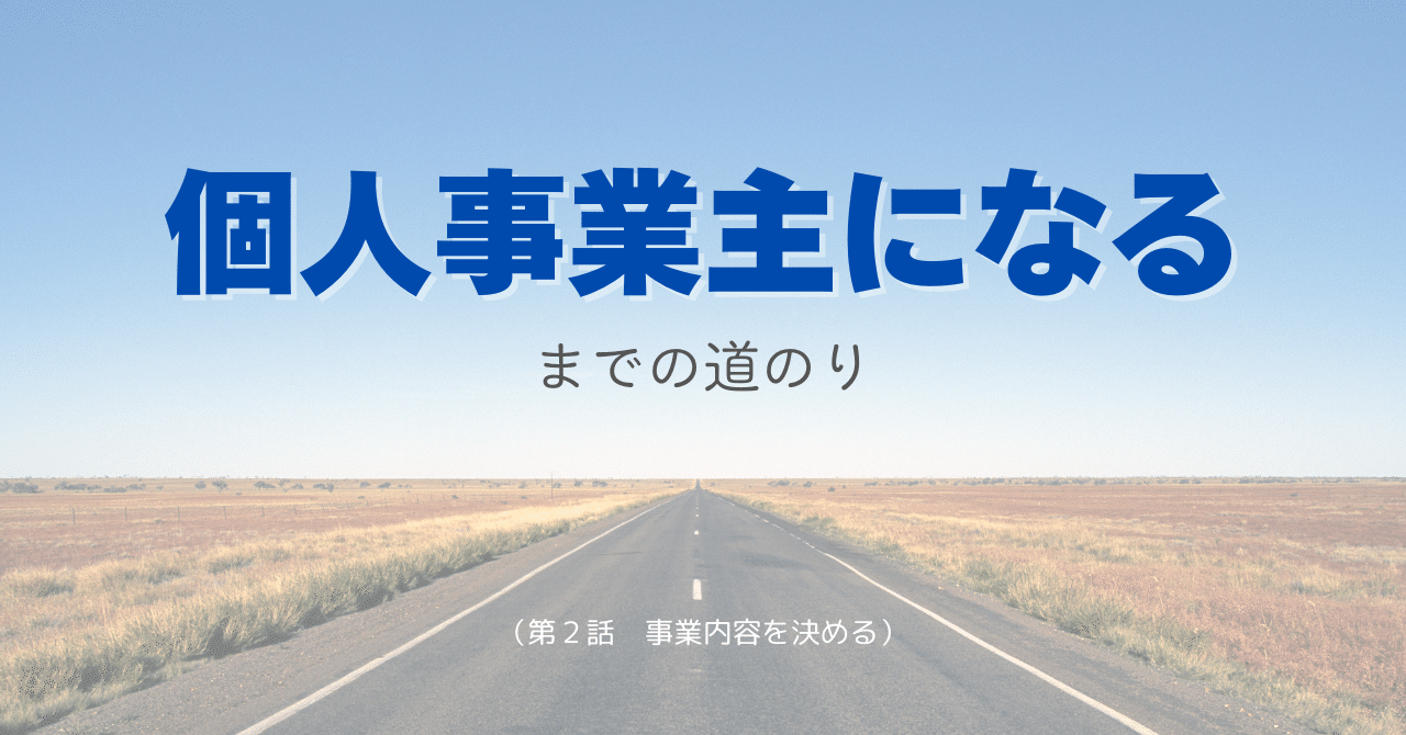 【記録】個人事業主への道のり(2/n)｜toco