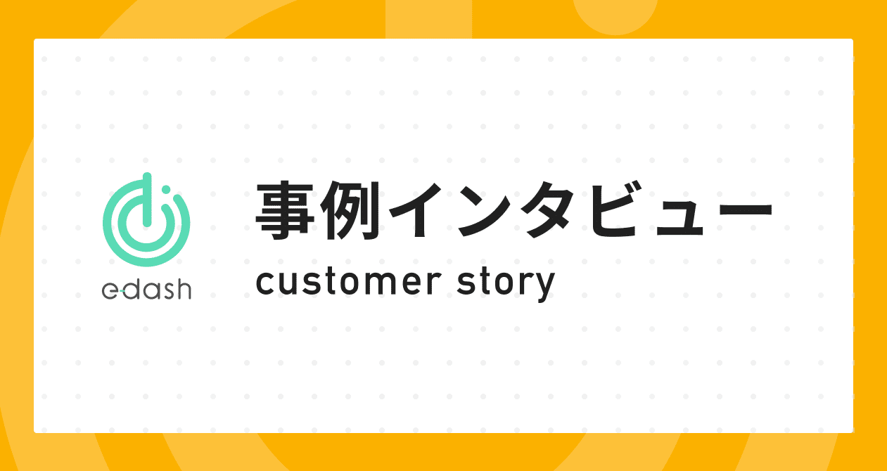 事例インタビュー｜e-dash公式note