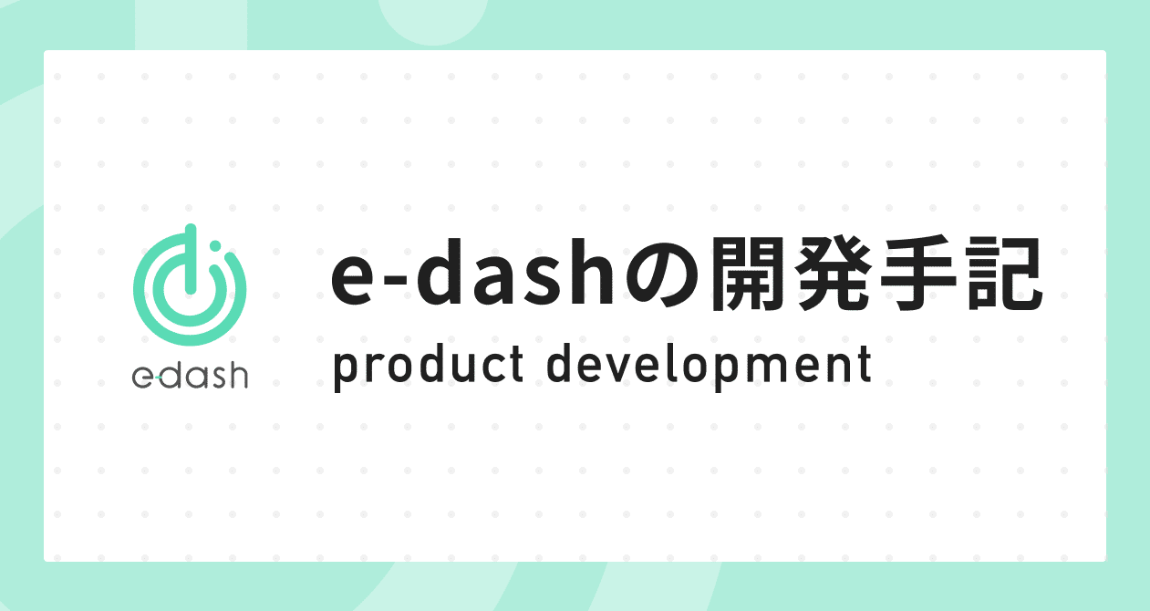 e-dashの開発手記｜e-dash公式note