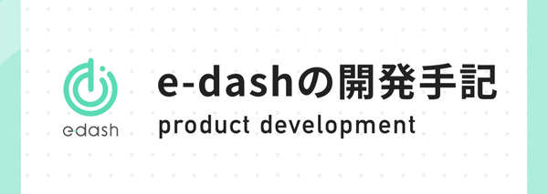e-dash公式note