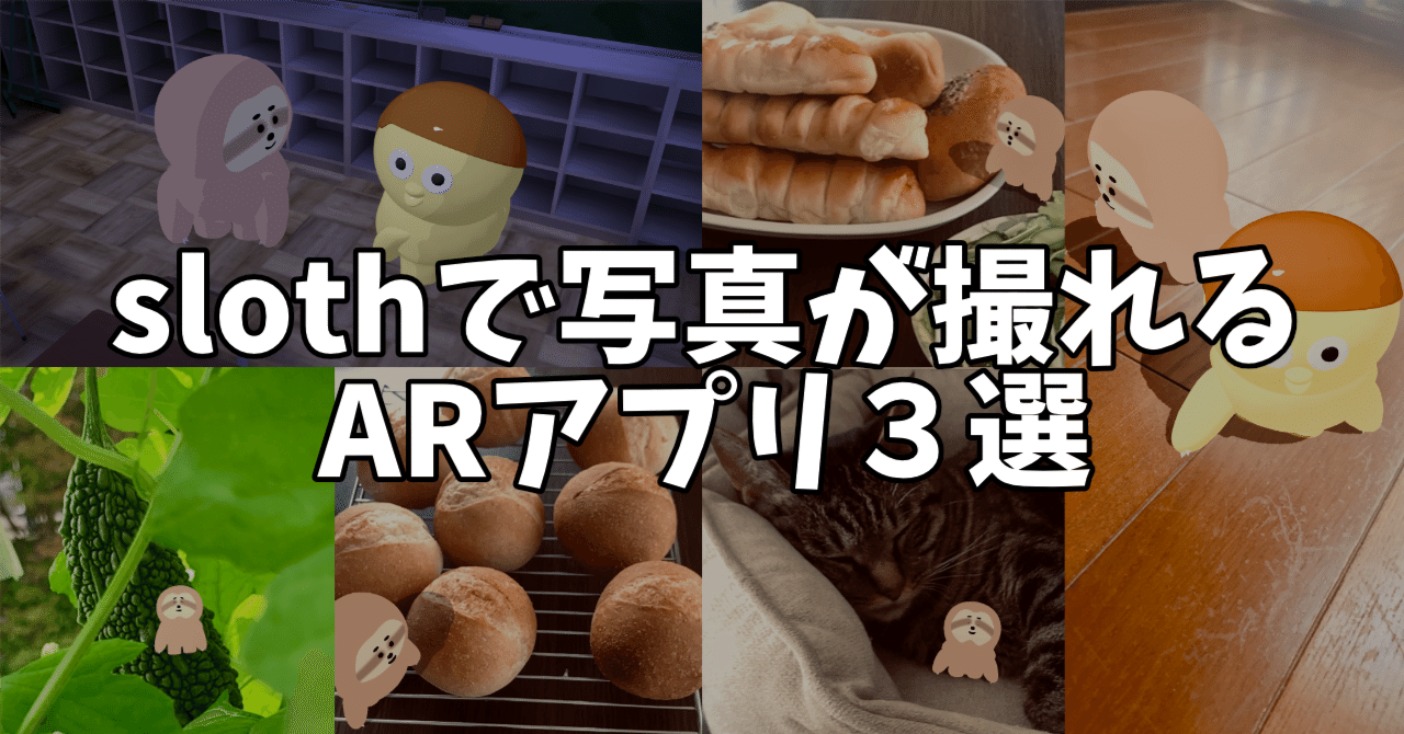 slothで写真が撮れるARアプリ3選｜Deiko｜SWC