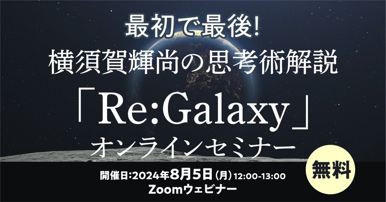 ＊無料＊【8/5】最初で最後！横須賀輝尚の思考術解説「Re:Galaxy」オンラインセミナー｜横須賀輝尚 | 士業のための生成AI ...