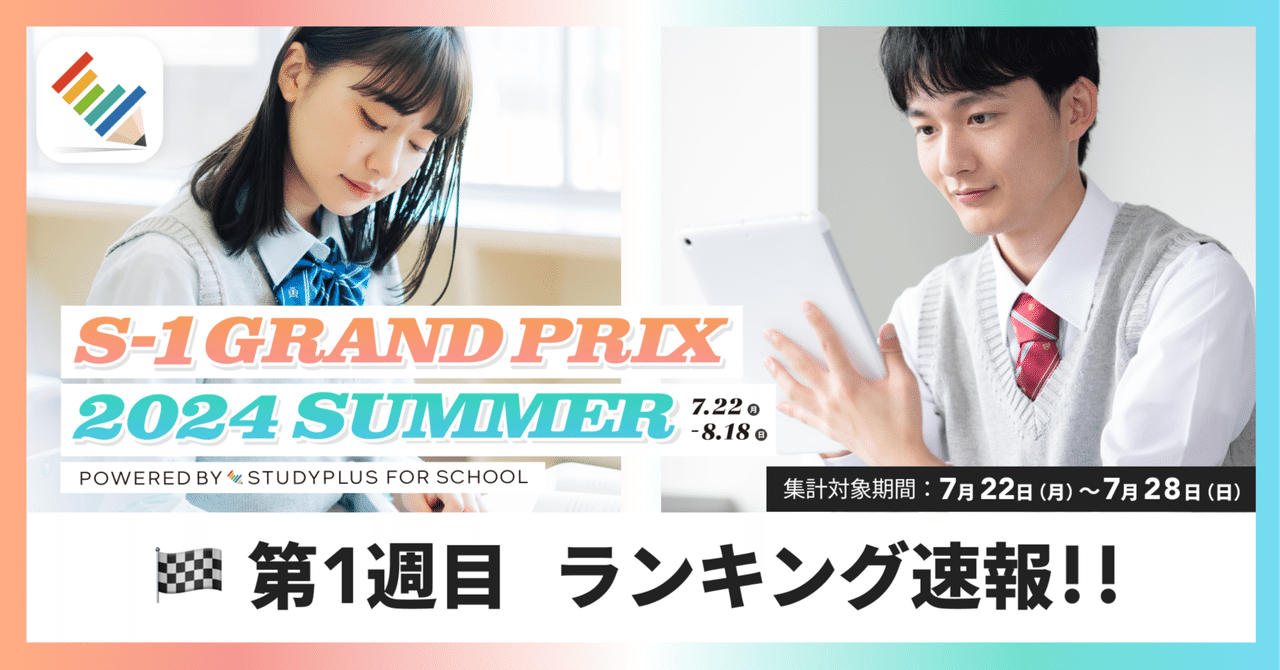 第1週目👑ランキング速報を発表!!【S-1グランプリ2024Summer】｜【公式】Studyplus for School マガジン