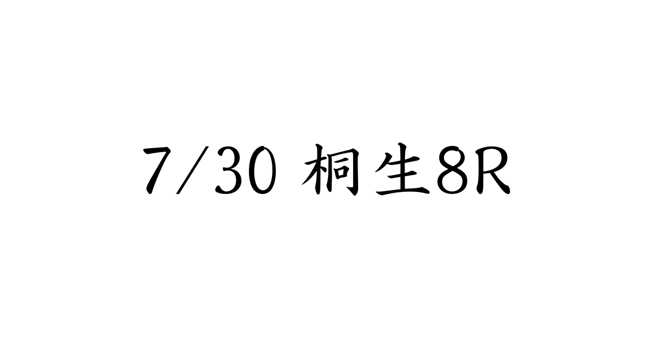 7/30 桐生8R 発売締切 18:35｜👑3連単4点攻略～舟王👑