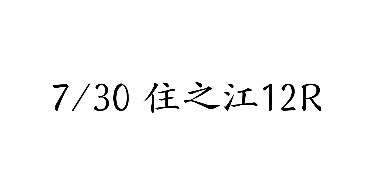 7/30 住之江12R 発売締切 20:33｜👑3連単4点攻略～舟王👑