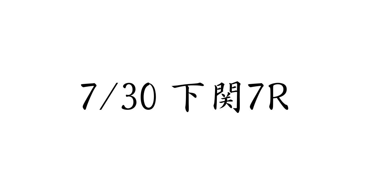 7/30 下関7R 発売締切 18:13｜👑3連単4点攻略～舟王👑