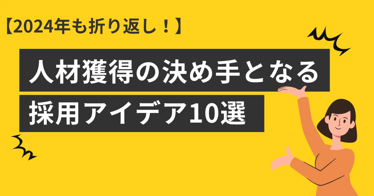 【2024年最新】人材獲得の決め手となる採用アイデア10選｜Qoid HRnote｜採用実務の「これだ」を見つけるメディア
