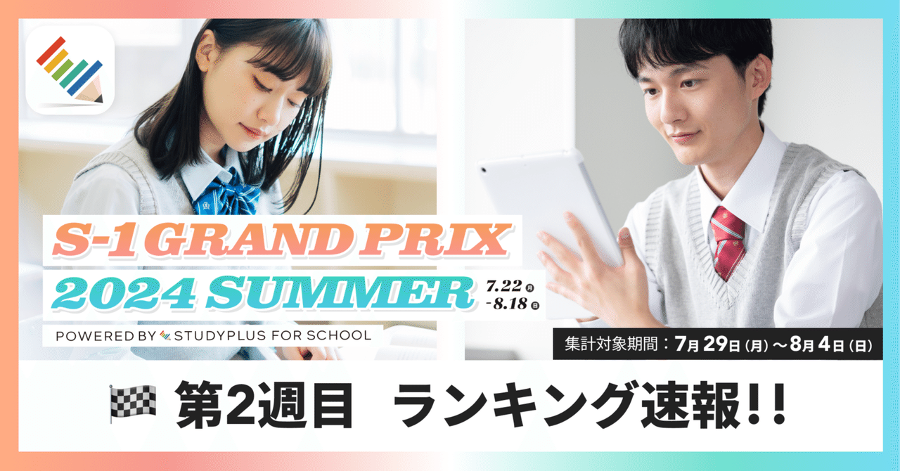 第2週目👑ランキング速報を発表!!【S-1グランプリ2024Summer】｜【公式】Studyplus for School マガジン
