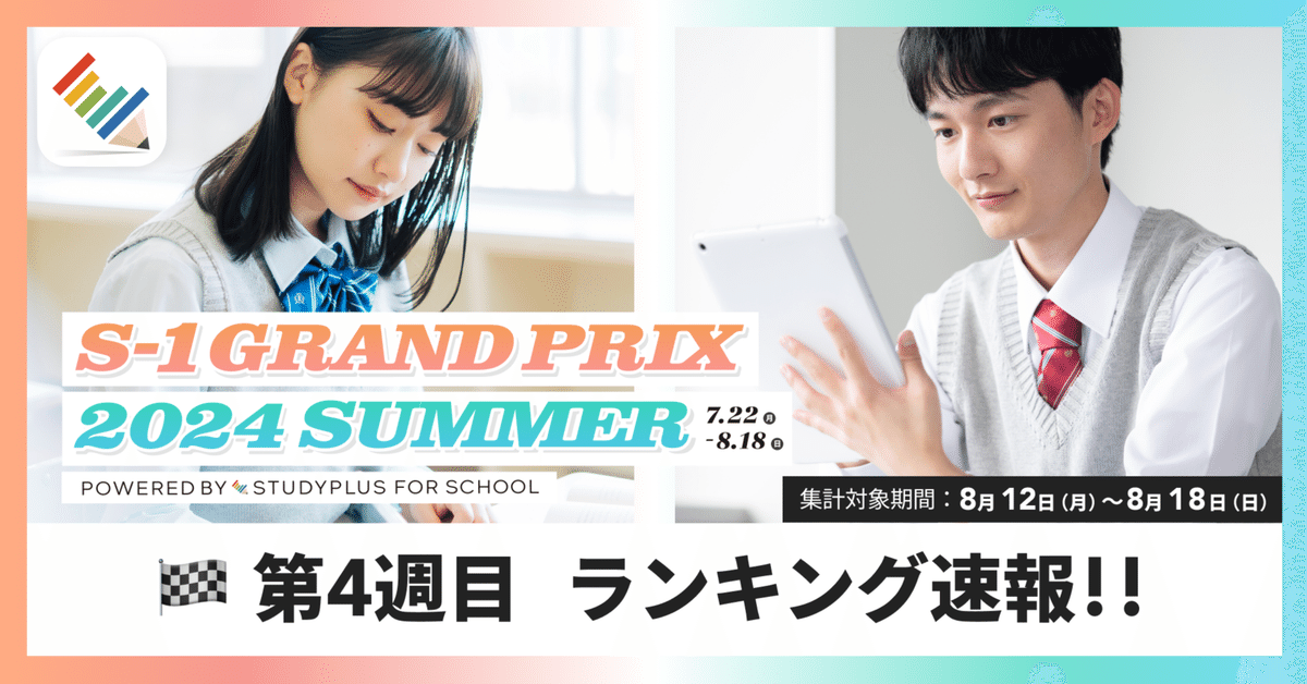 第4週目👑ランキング速報を発表!!【S-1グランプリ2024Summer】｜【公式】Studyplus for School マガジン