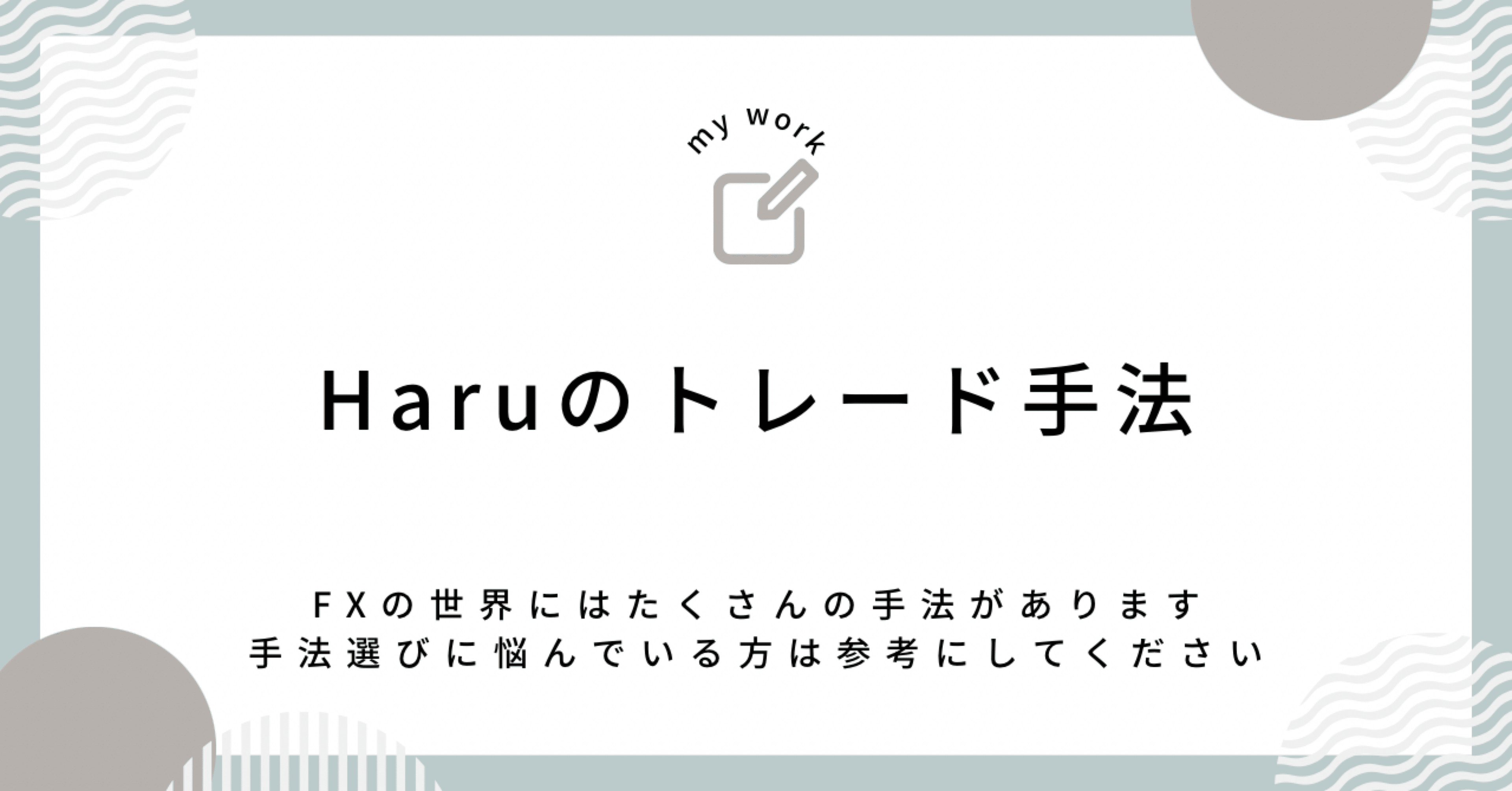 Haruのトレード手法｜Haru@FX戦略家｜note