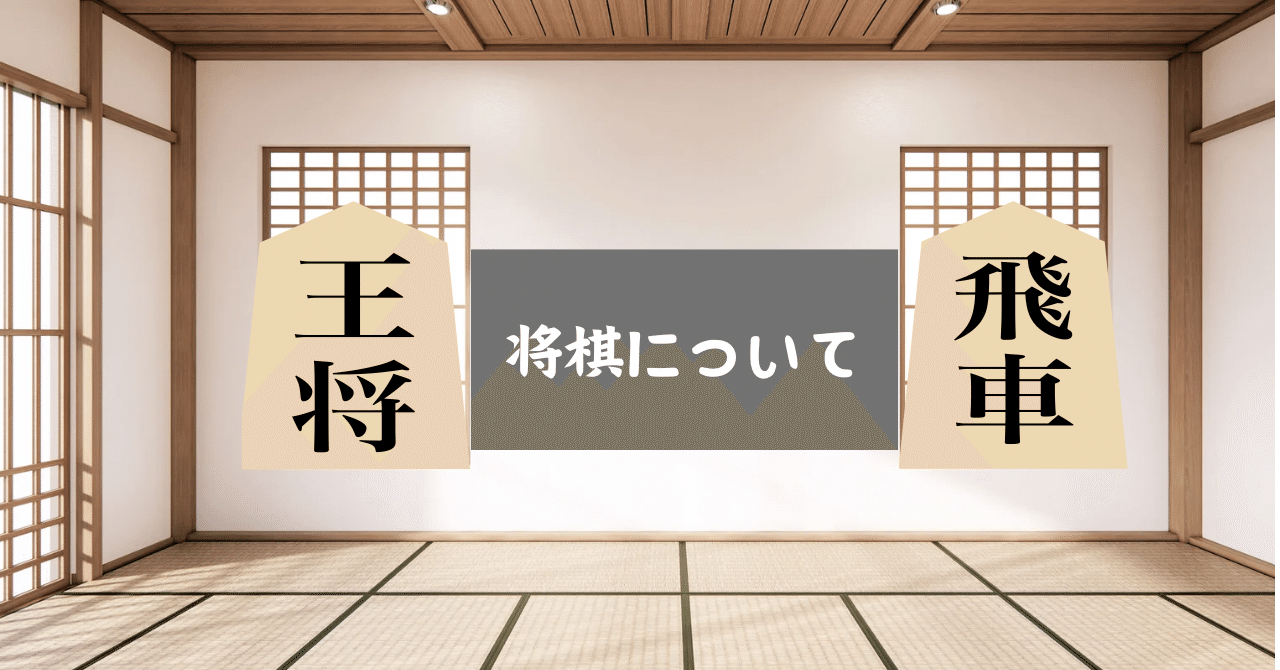 私と将棋について｜高校生の視点 stu_rsk