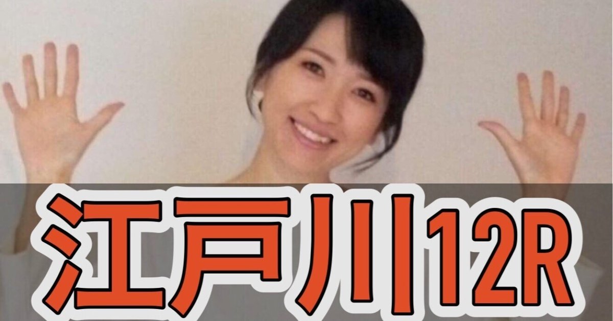 7/30江戸川12R〈10節回収120%オーバー中〉｜サテライト典子【ボートレース典子ch】