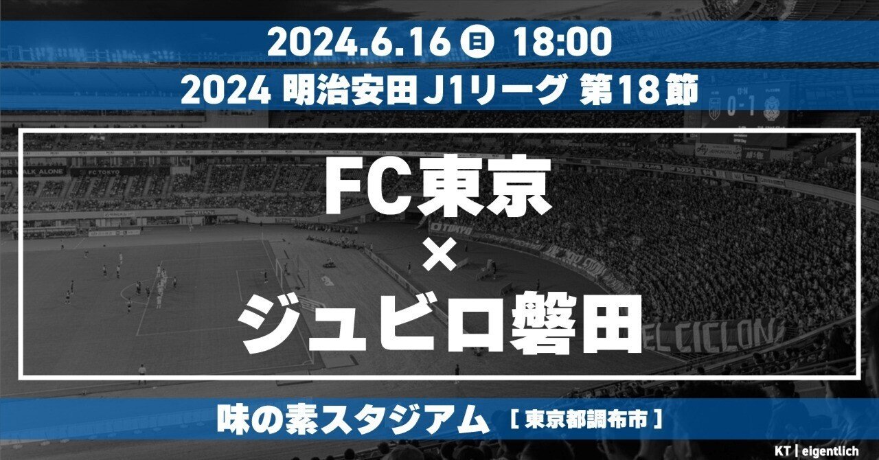 (サッカー)2024.6.16_J1_FC東京×ジュビロ磐田@味スタ｜KT｜eigentlich