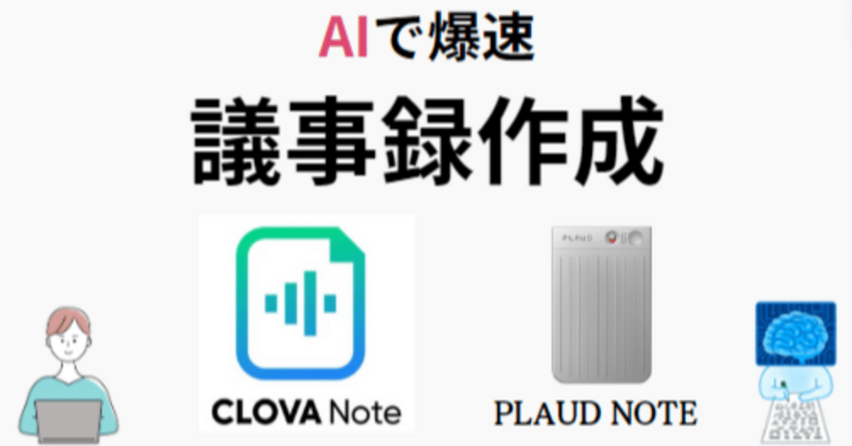 AIで議事録作成が驚くほど簡単に！CLOVA NoteとPLAUD NOTEの魅力｜自習ノート 【学校向け AI活用セミナー開催中】