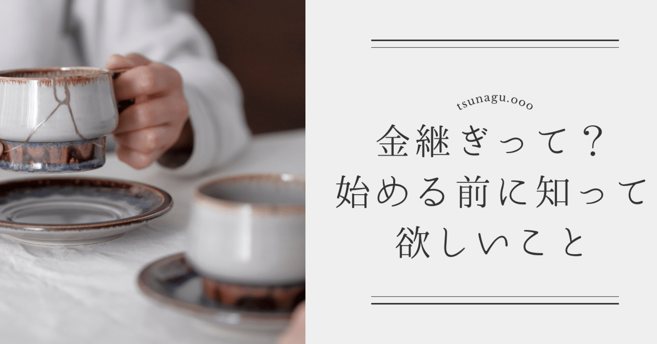 金継ぎって？始める前に知って欲しいこと｜tsunagu.ooo 中川あやこ
